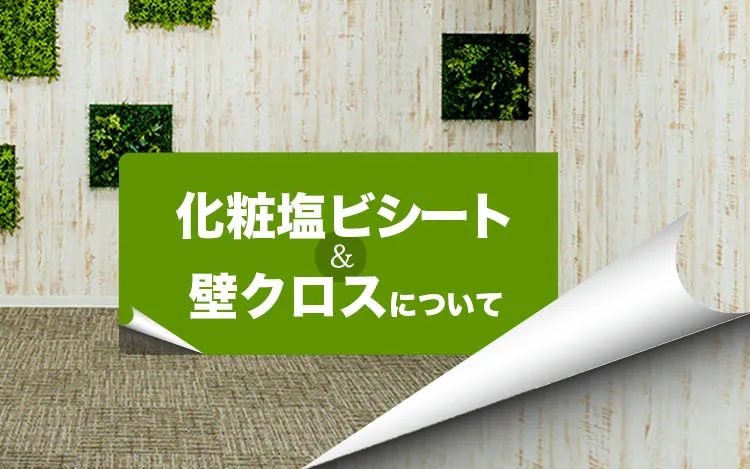 「化粧塩ビシート」と「壁クロス」について – オフィスバスターズデザイン
